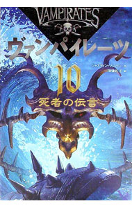 &nbsp;&nbsp;&nbsp; ヴァンパイレーツ 10 単行本 の詳細 出版社: 岩崎書店 レーベル: 作者: SomperJustin カナ: ヴァンパイレーツ / ジャスティンソンパー サイズ: 単行本 ISBN: 4265076...
