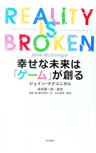 &nbsp;&nbsp;&nbsp; 幸せな未来は「ゲーム」が創る 単行本 の詳細 出版社: 早川書房 レーベル: 作者: McGonigalJane カナ: シアワセナミライワゲームガツクル / ジェインマクゴニガル サイズ: 単行本 I...