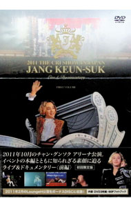 &nbsp;&nbsp;&nbsp; チャン・グンソク　ライブ＆ドキュメンタリー　2011　THE　CRI　SHOW　IN　JAPAN　JKS　LIVE＆DOCUMENTARY　前編　初回限定版 の詳細 付属品: 特典DVD付 発売元: フ...