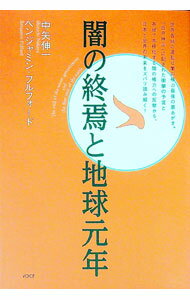 &nbsp;&nbsp;&nbsp; 闇の終焉と地球元年 単行本 の詳細 出版社: ヴォイス レーベル: 作者: ベンジャミン・フルフォード カナ: ヤミノシュウエントチキュウガンネン / ベンジャミンフルフォード サイズ: 単行本 ISB...