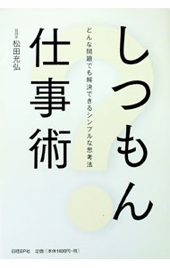 &nbsp;&nbsp;&nbsp; しつもん仕事術 単行本 の詳細 出版社: 日経BP社 レーベル: 作者: マツダミヒロ カナ: シツモンシゴトジュツ / マツダミヒロ サイズ: 単行本 ISBN: 4822249120 発売日: 20...