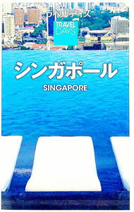 &nbsp;&nbsp;&nbsp; シンガポール 単行本 の詳細 出版社: 昭文社 レーベル: トラベルデイズ 作者: 昭文社 カナ: シンガポール / ショウブンシャ サイズ: 単行本 ISBN: 4398160096 発売日: 201...