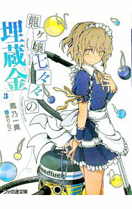 &nbsp;&nbsp;&nbsp; 龍ヶ嬢七々々の埋蔵金 3 文庫 の詳細 出版社: エンターブレイン レーベル: ファミ通文庫 作者: 鳳乃一真 カナ: リュウガジョウナナナノマイゾウキン / オオトリノカズマ / ライトノベル ラノベ...