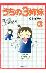 &nbsp;&nbsp;&nbsp; うちの3姉妹　増刊号 単行本 の詳細 出版社: 主婦の友社 レーベル: 作者: 松本ぷりっつ カナ: ウチノサンシマイゾウカンゴウ / マツモトプリッツ サイズ: 単行本 ISBN: 407286019...