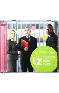 &nbsp;&nbsp;&nbsp; 有限会社チェリーベル−マーケティングシリーズ−第10弾　嘘の癒し効果と効能の考察 の詳細 発売元: MARINE　ENTERTAINMENT アーティスト名: 櫻井孝宏／鈴村健一／松来未祐 カナ: ユウ...