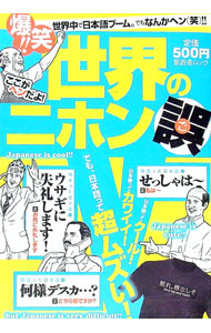 &nbsp;&nbsp;&nbsp; 世界のニホン誤　爆笑！！ここがヘンだよ！ 単行本 の詳細 出版社: 晋遊舎 レーベル: 晋遊舎ムック 作者: 晋遊舎 カナ: セカイノニホンゴバクショウココガヘンダヨ / シンユウシャ サイズ: 単行本...