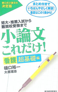 &nbsp;&nbsp;&nbsp; 小論文これだけ！　看護超基礎編 単行本 の詳細 出版社: 東洋経済新報社 レーベル: 作者: 樋口裕一／大原理志 カナ: ショウロンブンコレダケカンゴチョウキソヘン / ヒグチユウイチオオハラマサシ サ...