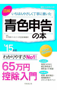 &nbsp;&nbsp;&nbsp; 図解いちばんやさしく丁寧に書いた青色申告の本　’15年版 単行本 の詳細 出版社: 成美堂出版 レーベル: 作者: 千代田パートナーズ会計事務所 カナ: ズカイイチバンヤサシクテイネイニカイタアオイロシ...