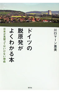 &nbsp;&nbsp;&nbsp; ドイツの脱原発がよくわかる本 単行本 の詳細 出版社: 草思社 レーベル: 作者: Kawaguchi　MahnEmi カナ: ドイツノダツゲンパツガヨクワカルホン / カワグチマーンエミ サイズ: 単...