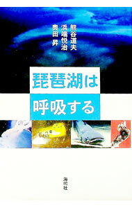 &nbsp;&nbsp;&nbsp; 琵琶湖は呼吸する 単行本 の詳細 出版社: 海鳴社 レーベル: 作者: 熊谷道夫（環境問題） カナ: ビワコワコキュウスル / クマガイミチオ サイズ: 単行本 ISBN: 4875253211 発売日...