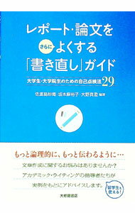 &nbsp;&nbsp;&nbsp; レポート・論文をさらによくする「書き直し」ガイド 単行本 の詳細 出版社: 大修館書店 レーベル: 作者: 佐渡島紗織 カナ: レポートロンブンオサラニヨクスルカキナオシガイド / サドシマサオリ サイ...