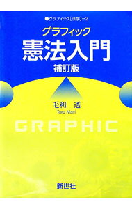 &nbsp;&nbsp;&nbsp; グラフィック憲法入門 単行本 の詳細 出版社: 新世社 レーベル: グラフィック〈法学〉 作者: 毛利透 カナ: グラフィックケンポウニュウモン / モウリトオル サイズ: 単行本 ISBN: 4883...