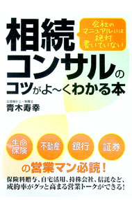 &nbsp;&nbsp;&nbsp; 会社のマニュアルには絶対書いていない相続コンサルのコツがよ−くわかる本 単行本 の詳細 出版社: 秀和システム レーベル: 作者: 青木寿幸 カナ: カイシャノマニュアルニワゼッタイカイテイナイソウゾク...