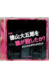 &nbsp;&nbsp;&nbsp; 「徳山大五郎を誰が殺したか？」オリジナルサウンドトラック の詳細 発売元: その他発売会社 アーティスト名: スキャット後藤 カナ: トクヤマダイゴロウヲダレガコロシタカオリジナルサウンドトラック / ...