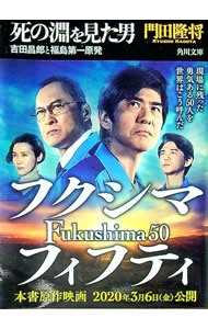 &nbsp;&nbsp;&nbsp; 死の淵を見た男 文庫 の詳細 出版社: KADOKAWA レーベル: 角川文庫 作者: 門田隆将 カナ: シノフチオミタオトコ / カドタリュウショウ サイズ: 文庫 ISBN: 4041036211 ...