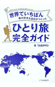 &nbsp;&nbsp;&nbsp; 世界でいちばん旅が好きな会社がつくったひとり旅完全ガイド 単行本 の詳細 出版社: いろは出版 レーベル: 作者: TABIPPO カナ: セカイデイチバンタビガスキナカイシャガツクッタヒトリタビカンゼ...