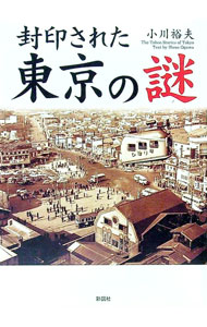 &nbsp;&nbsp;&nbsp; 封印された東京の謎 文庫 の詳細 出版社: 彩図社 レーベル: 作者: 小川裕夫 カナ: フウインサレタトウキョウノナゾ / オガワヒロオ サイズ: 文庫 ISBN: 4801302020 発売日: 2...