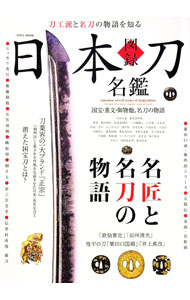 &nbsp;&nbsp;&nbsp; 図録日本刀名鑑 単行本 の詳細 出版社: 英和出版社 レーベル: EIWA　MOOK 作者: 英和出版社 カナ: ズロクニホントウメイカン / エイワシュッパンシャ サイズ: 単行本 ISBN: 486...