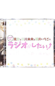 &nbsp;&nbsp;&nbsp; 【2CD】DJCD「風音と桜川未央と桃井いちごの女子会ノリでラジオがしたい！」 の詳細 発売元: 音泉 アーティスト名: 風音／桜川未央／桃井いちご カナ: ディージェイシーディーカザネトオウカワミオト...