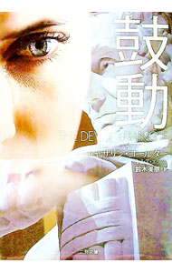 &nbsp;&nbsp;&nbsp; 鼓動 文庫 の詳細 出版社: 二見書房 レーベル: 二見文庫 作者: CoulterCatherine カナ: コドウ / キャサリンコールター サイズ: 文庫 ISBN: 4576180212 発売日...