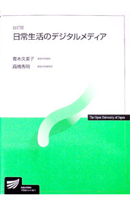 &nbsp;&nbsp;&nbsp; 日常生活のデジタルメディア 単行本 の詳細 出版社: 放送大学教育振興会 レーベル: 放送大学教材 作者: 青木久美子 カナ: ニチジョウセイカツノデジタルメディア / アオキクミコ サイズ: 単行本 ...