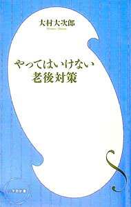 &nbsp;&nbsp;&nbsp; やってはいけない老後対策 新書 の詳細 出版社: 小学館 レーベル: 小学館新書 作者: 大村大次郎 カナ: ヤッテワイケナイロウゴタイサク / オオムラオオジロウ サイズ: 新書 ISBN: 4098...