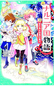&nbsp;&nbsp;&nbsp; ナルニア国物語 3 新書 の詳細 出版社: KADOKAWA レーベル: 角川つばさ文庫 作者: LewisClive　Staples カナ: ナルニアコクモノガタリ / CSルイス サイズ: 新書 I...