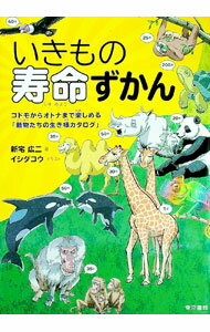 &nbsp;&nbsp;&nbsp; いきもの寿命ずかん 単行本 の詳細 出版社: 東京書籍 レーベル: 作者: 新宅広二 カナ: イキモノジュミョウズカン / シンタクコウジ サイズ: 単行本 ISBN: 4487811533 発売日: ...