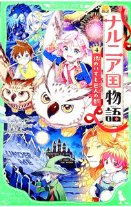 &nbsp;&nbsp;&nbsp; ナルニア国物語 4 新書 の詳細 出版社: KADOKAWA レーベル: 角川つばさ文庫 作者: LewisClive　Staples カナ: ナルニアコクモノガタリ / CSルイス サイズ: 新書 I...