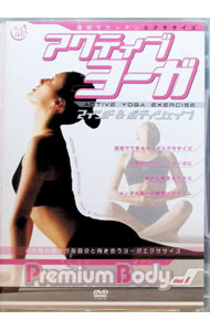 &nbsp;&nbsp;&nbsp; Premium　Body　Vol．1　アクティブヨーガ　マインド＆ボディシェイプ の詳細 発売元: ヒューマックス カナ: プレミアムボディ1アクティブヨーガマインドアンドボディシェイプ / ソノタ デ...