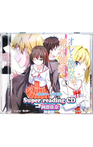 &nbsp;&nbsp;&nbsp; 【2CD】super　readingCD　第3弾　オレと彼女の絶対領域　3 の詳細 発売元: OPERA　HOUSE アーティスト名: 阿澄佳奈 カナ: スーパーリーディングシーディーダイ3ダンオレトカ...