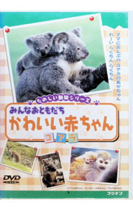 &nbsp;&nbsp;&nbsp; みんな　おともだち　かわいい赤ちゃん（コアラ）? の詳細 発売元: フジデン カナ: ミンナオトモダチカワイイアカチャンコアラ / ソノタ ディスク枚数: 1枚 品番: FPD202 リージョンコード:...