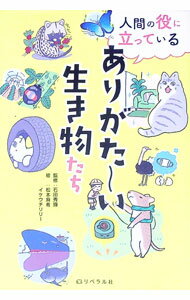 &nbsp;&nbsp;&nbsp; 人間の役に立っているありがた−い生き物たち 単行本 の詳細 出版社: リベラル社 レーベル: 作者: 石田秀輝 カナ: ニンゲンノヤクニタッテイルアリガターイイキモノタチ / イシダヒデキ サイズ: 単...