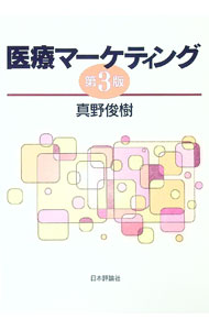 &nbsp;&nbsp;&nbsp; 医療マーケティング 単行本 の詳細 出版社: 日本評論社 レーベル: 作者: 真野俊樹 カナ: イリョウマーケティング / マノトシキ サイズ: 単行本 ISBN: 4535984769 発売日: 20...