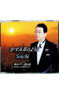 &nbsp;&nbsp;&nbsp; "かすみ草のように" の詳細 発売元: 株式会社徳間ジャパンコミュニケーションズ アーティスト名: Soichi カナ: カスミソウノヨウニ / ソウイチ SOICHI ディスク枚数: 1枚 品番: T...