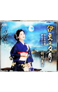 &nbsp;&nbsp;&nbsp; 【振付付】伊豆の夕月／おんなの花／伊豆すごろく の詳細 発売元: 日本クラウン株式会社 アーティスト名: 竹川美子 カナ: イズノユウヅキオンナノハナイズスゴロク / タケガワミコ TAKEGAWA M...