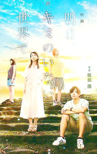 &nbsp;&nbsp;&nbsp; 小説映画「明日、キミのいない世界で」 単行本 の詳細 出版社: 講談社 レーベル: 作者: 服部隆 カナ: ショウセツエイガアシタキミノイナイセカイデ / ハットリタカシ サイズ: 単行本 ISBN: ...