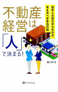 &nbsp;&nbsp;&nbsp; 不動産経営は「人」で決まる！ 単行本 の詳細 出版社: パンローリング レーベル: 作者: 加藤隆 カナ: フドウサンケイエイワヒトデキマル / カトウタカシ サイズ: 単行本 ISBN: 477599...