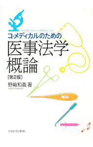 &nbsp;&nbsp;&nbsp; コ・メディカルのための医事法学概論 単行本 の詳細 出版社: ミネルヴァ書房 レーベル: 作者: 野崎和義 カナ: コメディカルノタメノイジホウガクガイロン / ノザキカズヨシ サイズ: 単行本 ISB...
