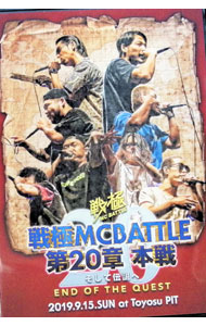 &nbsp;&nbsp;&nbsp; 戦極　MCBATTLE　第20章　本戦　そして伝説へ　END　OF　THE　QUEST　2019．9．15．SUN　at　Toyosu　PIT の詳細 発売元: ディスクユニオン カナ: センゴクエムシ...