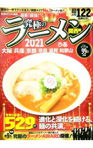 &nbsp;&nbsp;&nbsp; 究極のラーメン　関西版　2021 単行本 の詳細 出版社: ぴあ株式会社関西支社 レーベル: 作者: ぴあ株式会社関西支社 カナ: キュウキョクノラーメンカンサイバン2021 / ピアカブシキカイシャカ...