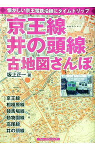 &nbsp;&nbsp;&nbsp; 京王線、井の頭線古地図さんぽ 単行本 の詳細 出版社: フォト・パブリッシング レーベル: 作者: 坂上正一 カナ: ケイオウセンイノカシラセンコチズサンポ / サカウエショウイチ サイズ: 単行本 I...