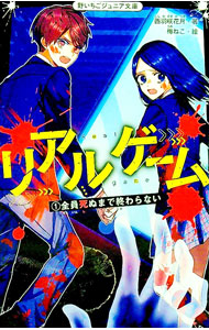 &nbsp;&nbsp;&nbsp; リアルゲーム 1 新書 の詳細 出版社: スターツ出版 レーベル: 野いちごジュニア文庫 作者: 西羽咲花月 カナ: リアルゲーム / ニシワザキカツキ サイズ: 新書 ISBN: 4813780045...