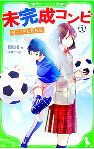 &nbsp;&nbsp;&nbsp; 未完成コンビ 1 新書 の詳細 出版社: KADOKAWA レーベル: 角川つばさ文庫 作者: 舞原沙音 カナ: ミカンセイコンビ / マイハラサオン サイズ: 新書 ISBN: 4046320308 ...