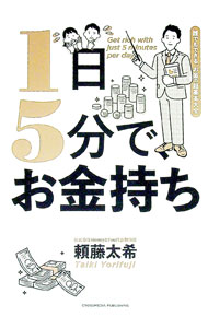 &nbsp;&nbsp;&nbsp; 1日5分で、お金持ち 単行本 の詳細 出版社: クロスメディア・パブリッシング レーベル: 作者: 頼藤太希 カナ: イチニチゴフンデオカネモチ / ヨリフジタイキ サイズ: 単行本 ISBN: 429...