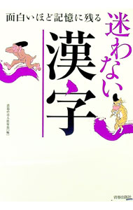 &nbsp;&nbsp;&nbsp; 面白いほど記憶に残る迷わない漢字 単行本 の詳細 出版社: 青春出版社 レーベル: 作者: 話題の達人倶楽部 カナ: オモシロイホドキオクニノコルマヨワナイカンジ / ワダイノタツジンクラブ サイズ: ...