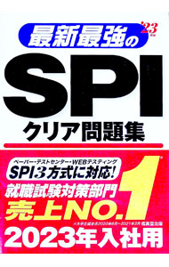 &nbsp;&nbsp;&nbsp; 最新最強のSPIクリア問題集 ’23年版 単行本 の詳細 出版社: 成美堂出版 レーベル: 作者: 成美堂出版 カナ: サイシンサイキョウノエスピーアイクリアモンダイシュウ / セイビドウシュッパン サ...