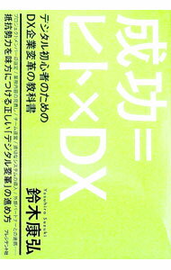 &nbsp;&nbsp;&nbsp; 成功＝ヒト×DX 単行本 の詳細 出版社: プレジデント社 レーベル: 作者: 鈴木康弘 カナ: セイコウイコールヒトカケルディーエックス / スズキヤスヒロ サイズ: 単行本 ISBN: 483342...