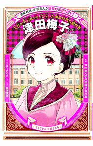 &nbsp;&nbsp;&nbsp; 津田梅子 単行本 の詳細 出版社: 集英社 レーベル: 作者: RICCA カナ: ツダウメコ / リッカ サイズ: 単行本 ISBN: 4082400781 発売日: 2021/06/01 関連商品リ...