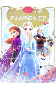 &nbsp;&nbsp;&nbsp; アナと雪の女王 2 単行本 の詳細 出版社: 講談社 レーベル: ディズニーゴールド絵本ベスト 作者: 講談社【編】 カナ: アナトユキノジョオウ / コウダンシャ サイズ: 単行本 ISBN: 978...